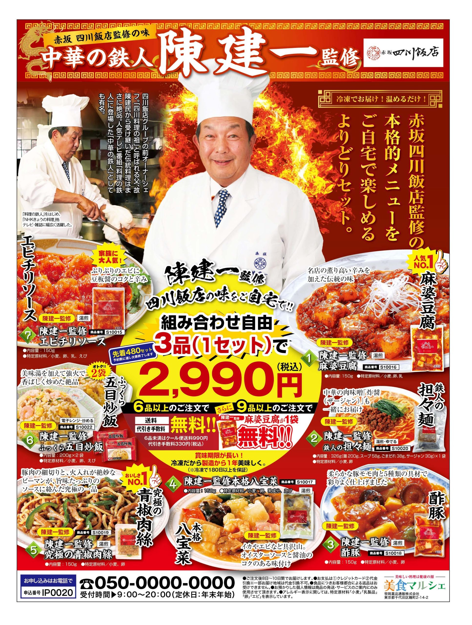 【全面】よりどり陳建一セット | INTERPAPER